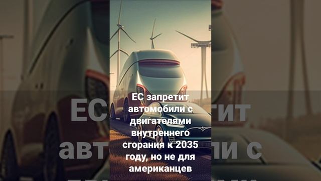 ЕС запретит автомобили с двигателями внутреннего сгорания к 2035 году, но не для американцев