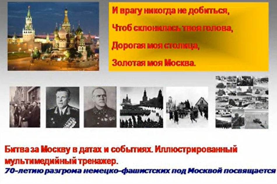 БИТВА ЗА МОСКВУ. ТРЕНАЖЕР.
Тема: Священная война