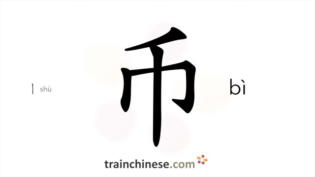 币 (bì) coin, money, currency / деньги; валюта; монета