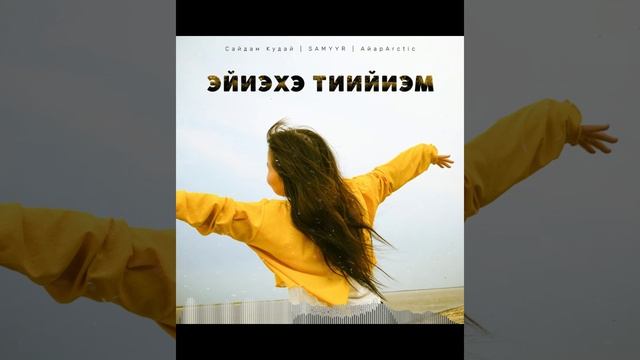 Сайдам Кудай х SAMYYR х АйарArctic - Эйиэхэ тиийиэм