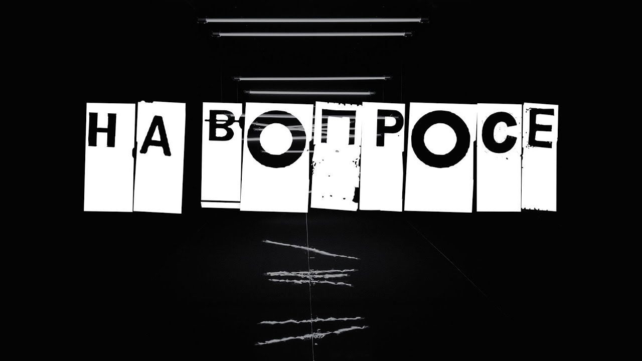 «На вопросе» с Алексеем Гравицким и Сергеем Волковым. Выпуск от 04.04.2021