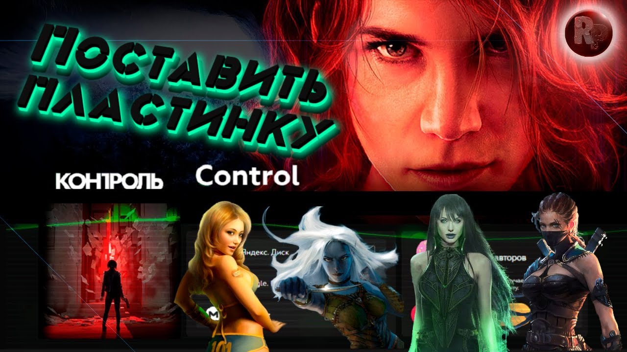 Control Поставить пластинку  [PS NOW] (Доп. задание) #RitorPlay