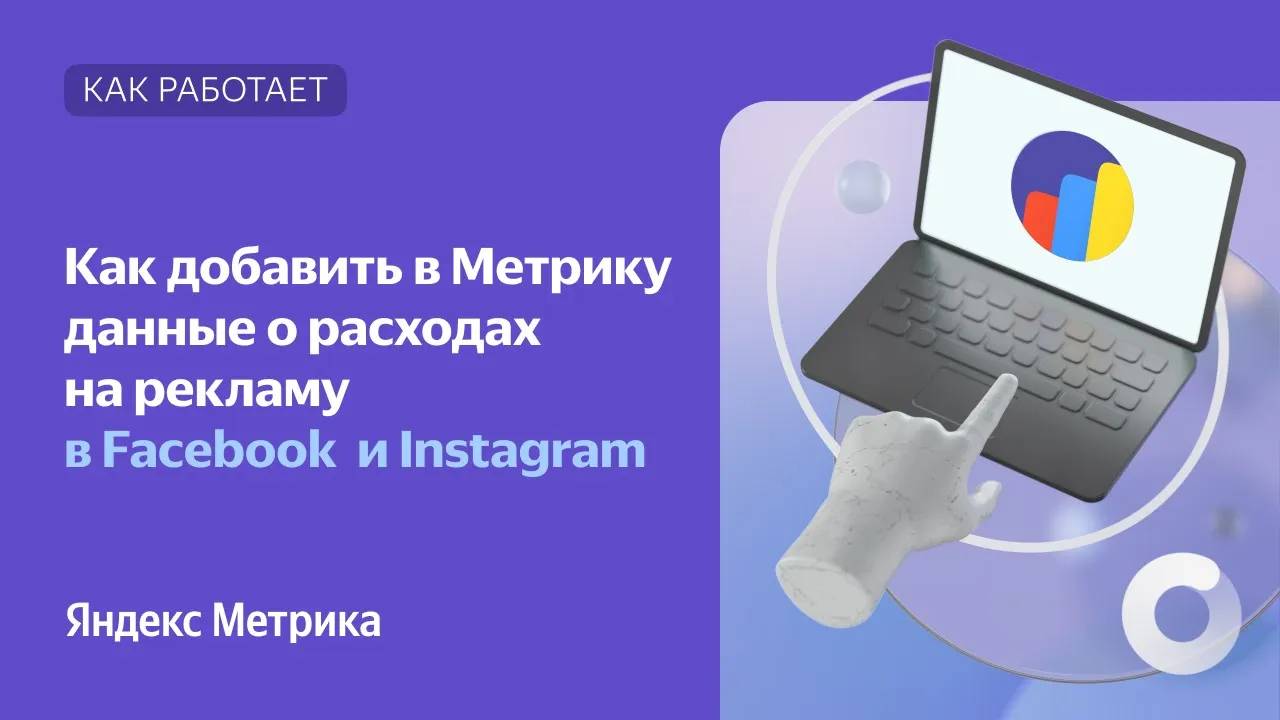 Как добавить в Метрику данные о расходах на рекламу в Facebook и Instagram