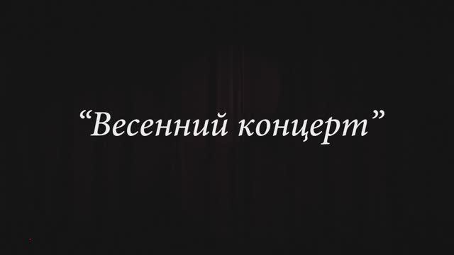 01.03.2024 "Весенний концерт"