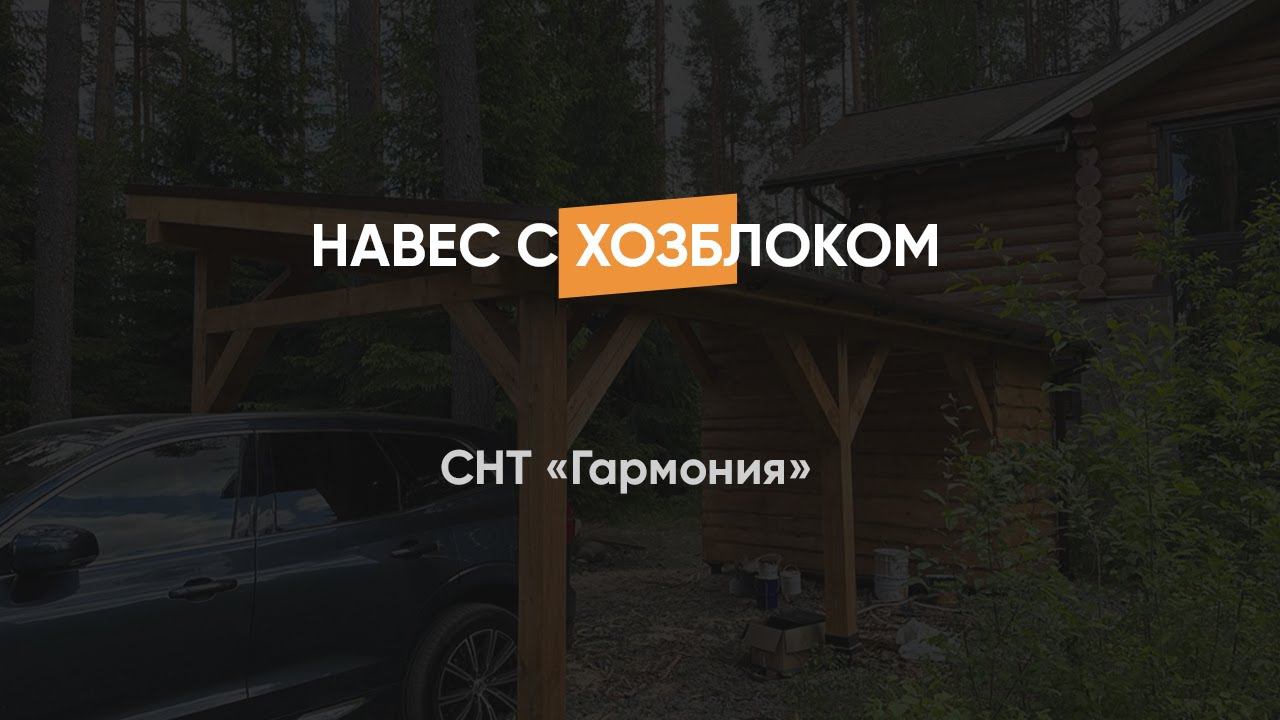 Навес для автомобиля с хозблоком в СНТ «Гармония»