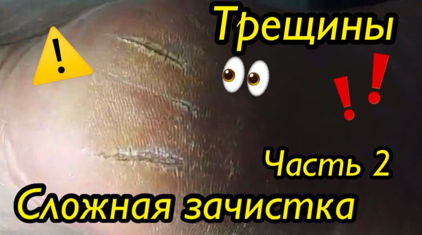 Сложная обработка ??? • Трещины? • Часть 2