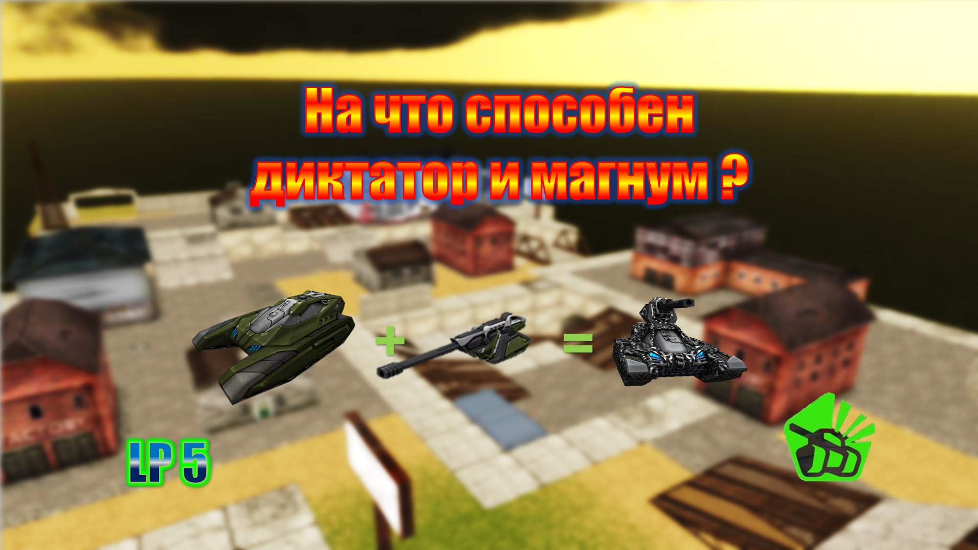 Танки онлайн магнум силён (привыкаю к игре на пк после то мобайл)