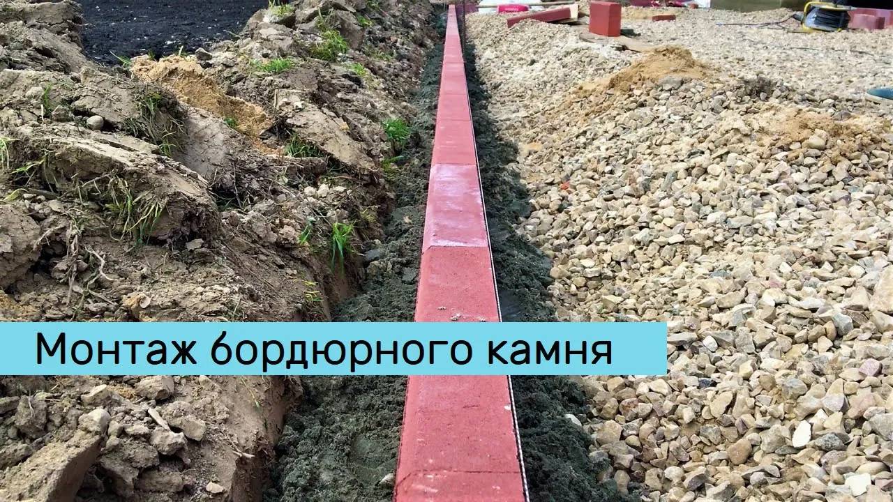 Установка бортового камня - процесс работы