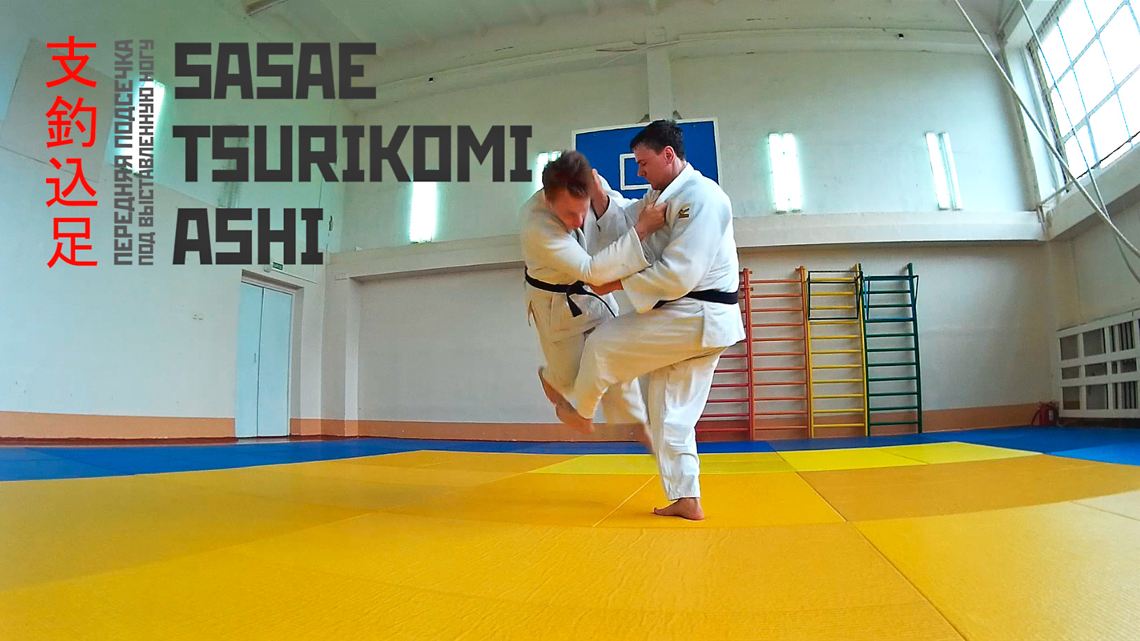 SASAE TSURIKOMI ASHI / Передняя подсечка под выставленную ногу / 支釣込足