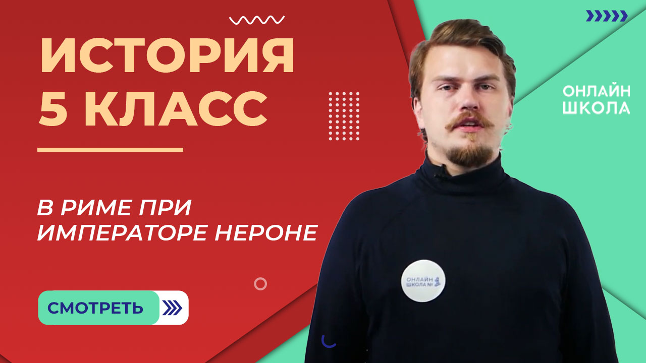 В Риме при императоре Нероне. Видеоурок 30.1. История 5 класс