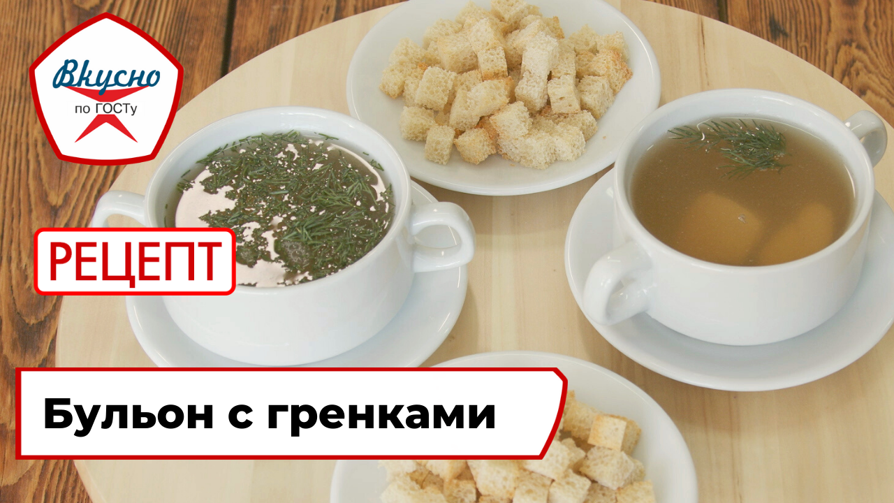 Бульон с гренками | Рецепт | Вкусно по ГОСТу
