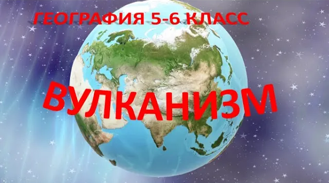 ВУЛКАНИЗМ. География 5 класс