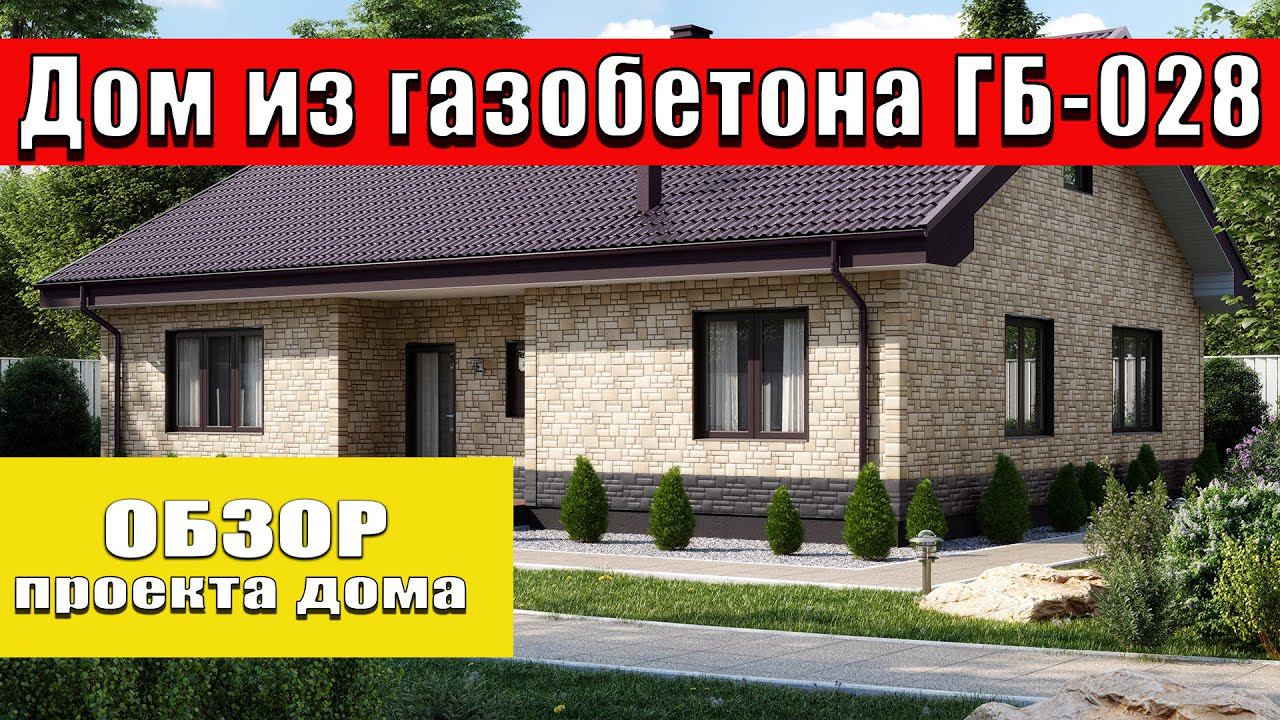 Обзор проекта одноэтажного дома из #газобетон а! ГБ-028