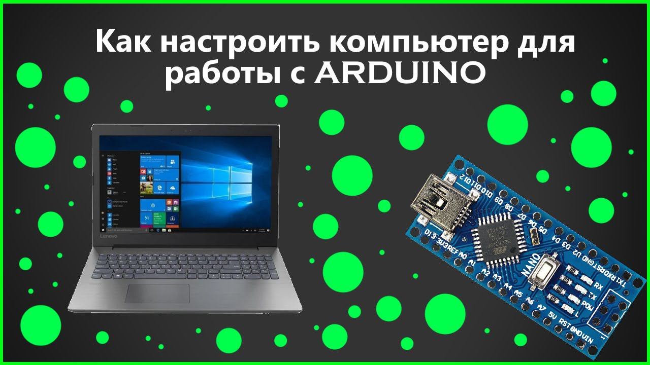 #0 Уроки Arduino  -  Как начать работу с Arduino? Что такое arduino?