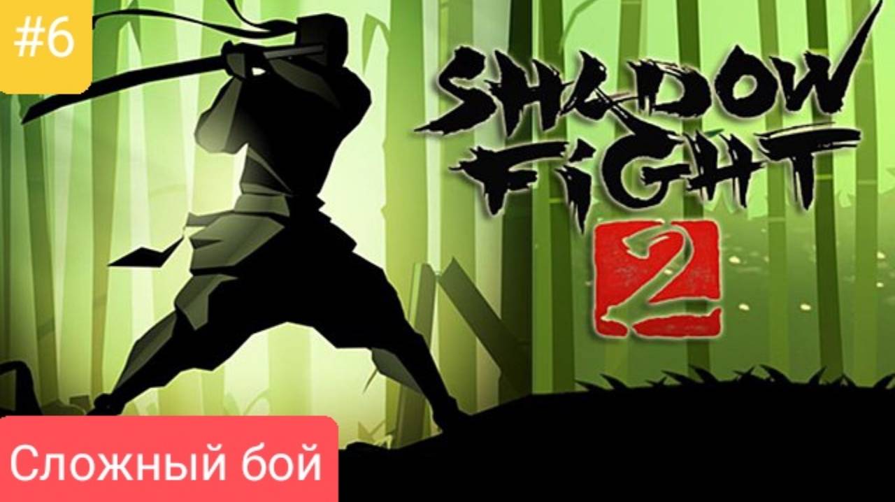 Прохождение Shadow fight 2 #6 *СЛОЖНЫЙ БОЙ*