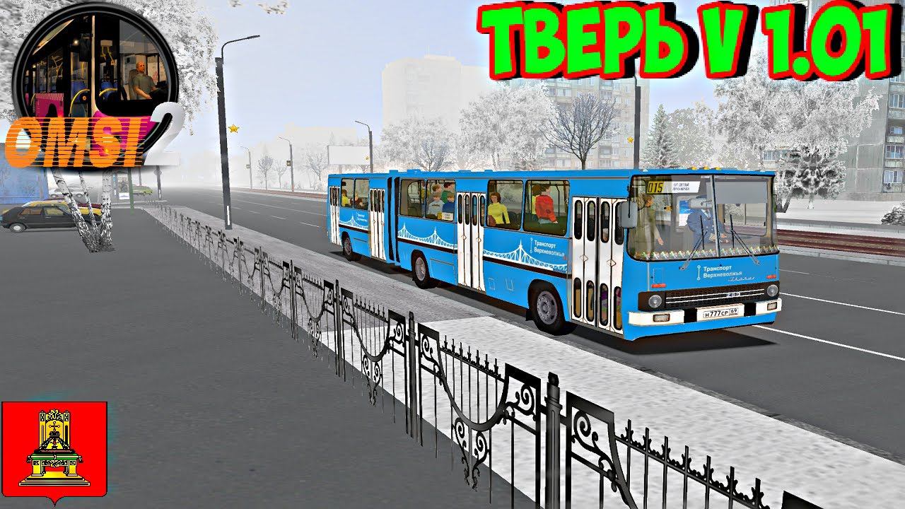 OMSI 2, Икарус-280, ТВЕРЬ!!