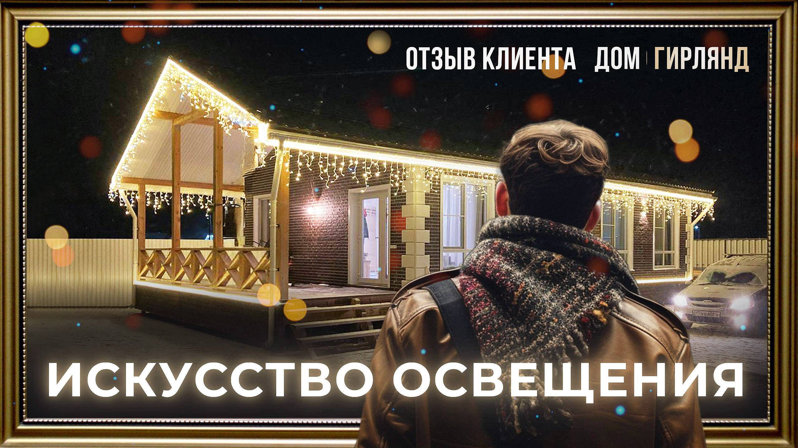 Искусство освещения загородного дома | КП Долина Озёр-2 | Отзыв