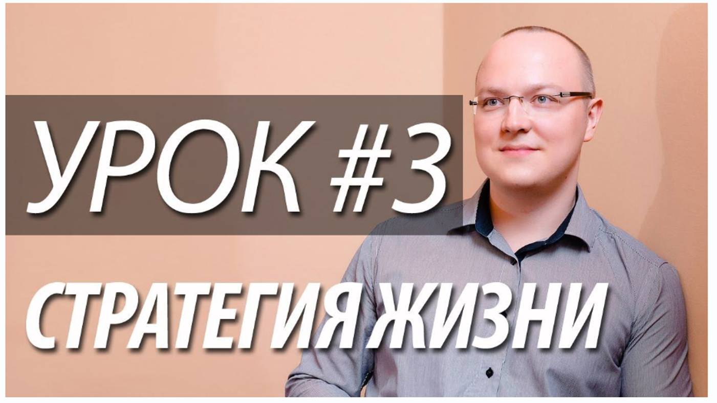 Урок 3 из 12: Ценности, 4 вопроса, ценности как фундамент личности