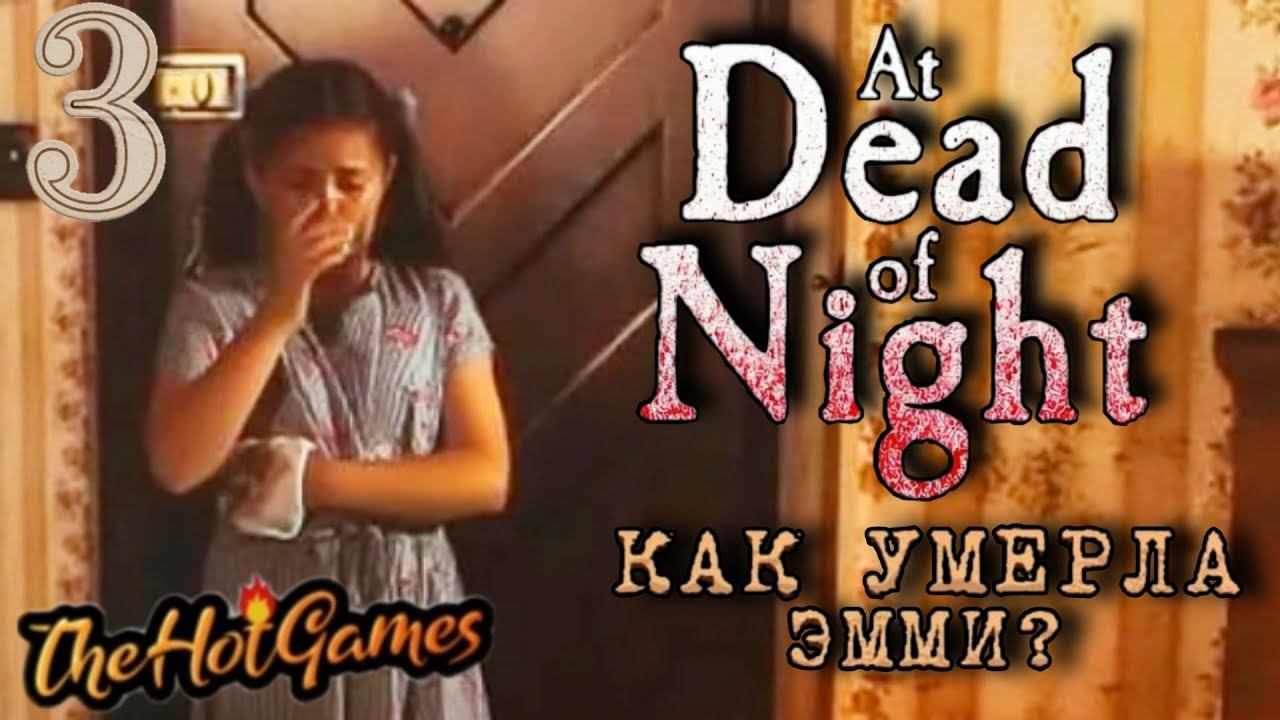 ЧТО СЛУЧИЛОСЬ С ЭММИ ► At Dead Of Night прохождение #3