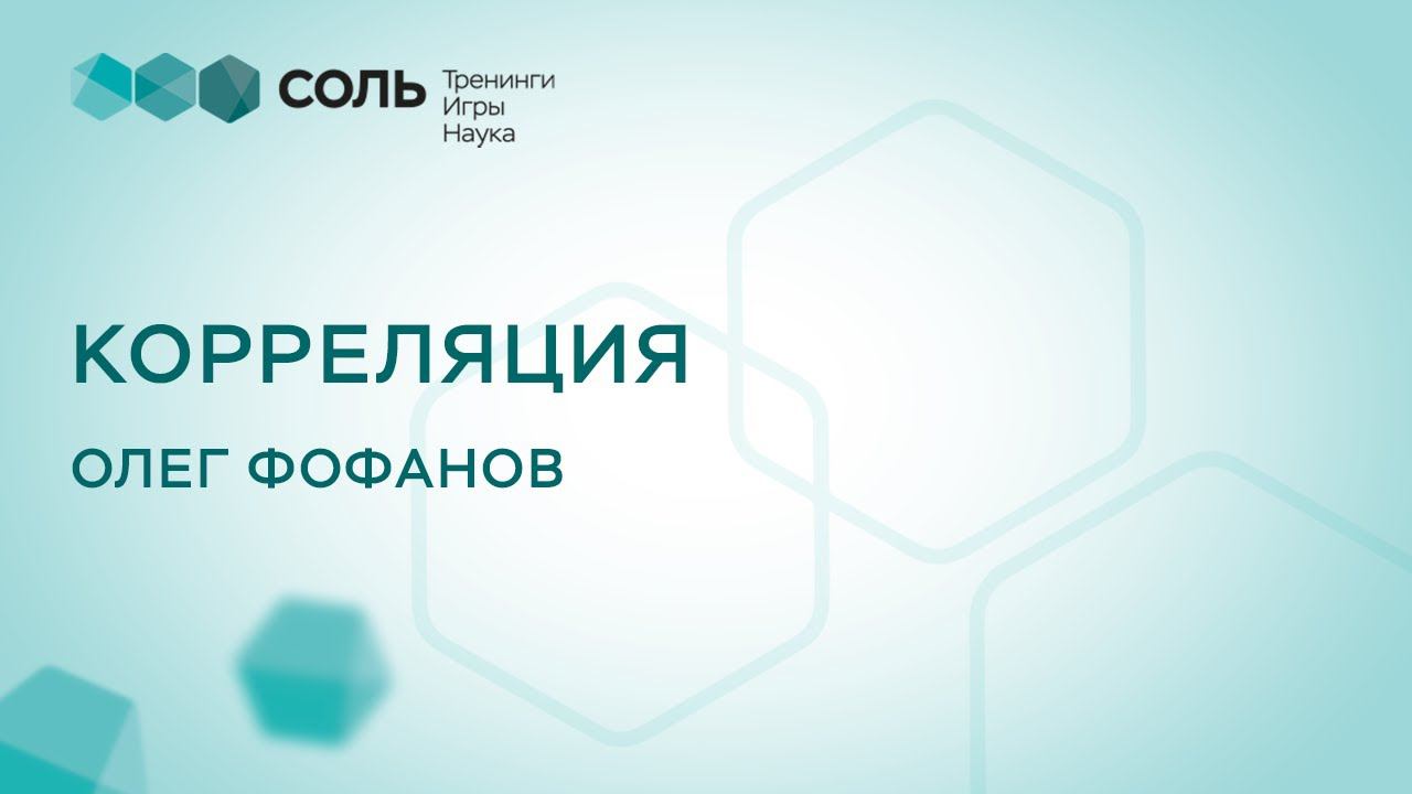 Олег Фофанов. О корреляции бизнес-показателей