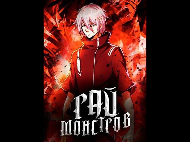 Рай монстров. (Аудиокнига, ранобе). Глава 1901-1910.