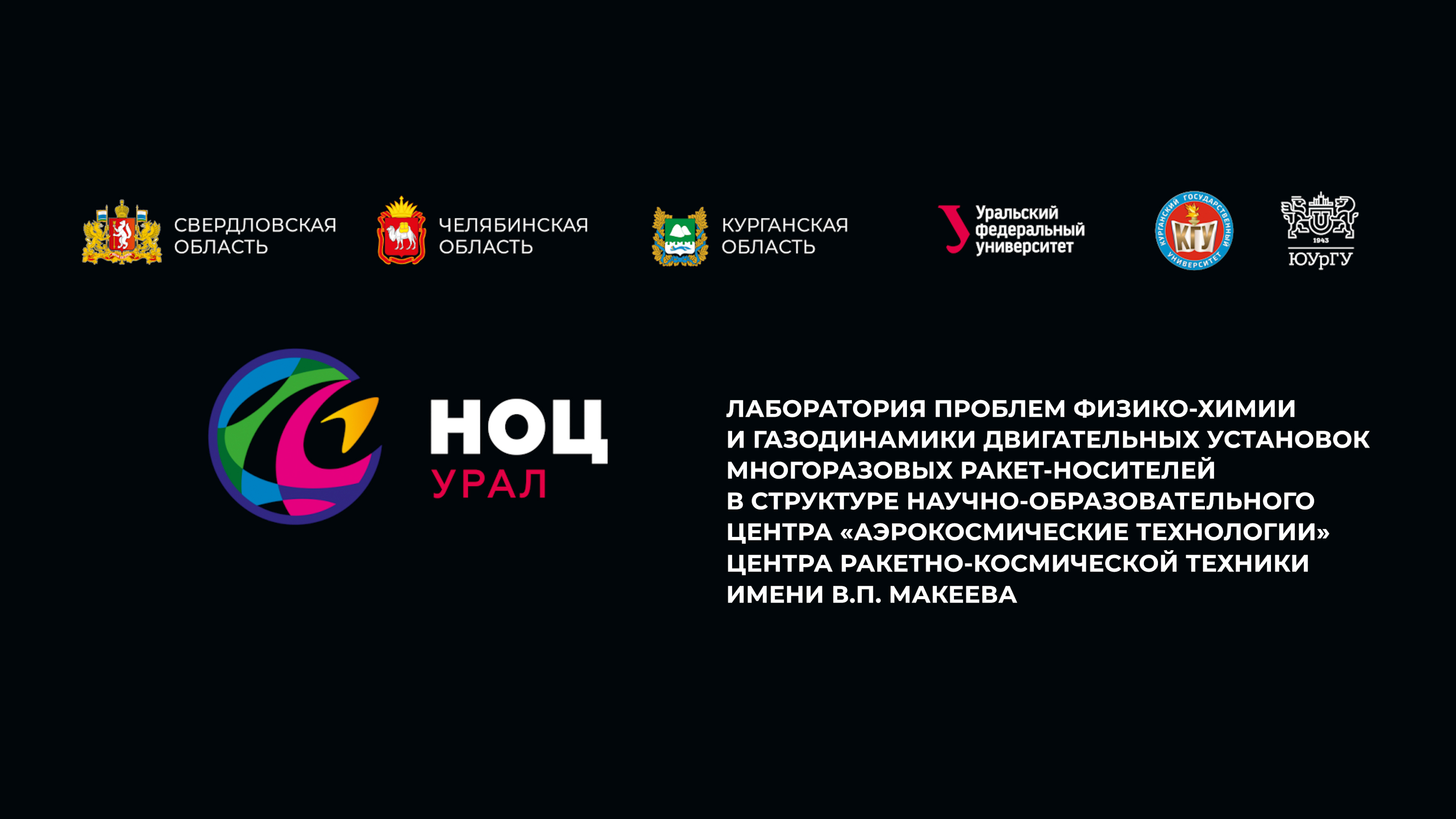 Лаборатория проблем физико-химии и газодинамики двигательных установок многоразовых ракет-носителей