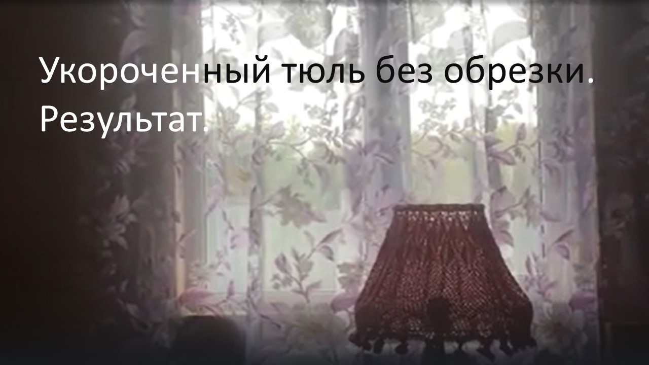 УКОРОЧЕНЫЙ ТЮЛЬ. РЕЗУЛЬТАТ.