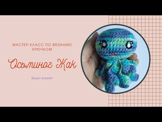 Мастер-класс по вязанию осьминога Жака/#амигуруми #вязаныеигрушки