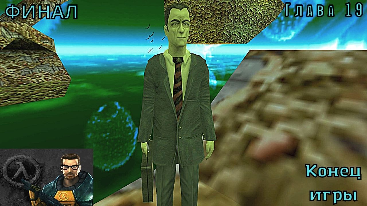 Half-Life. Глава 19. Конец игры [ФИНАЛ]
