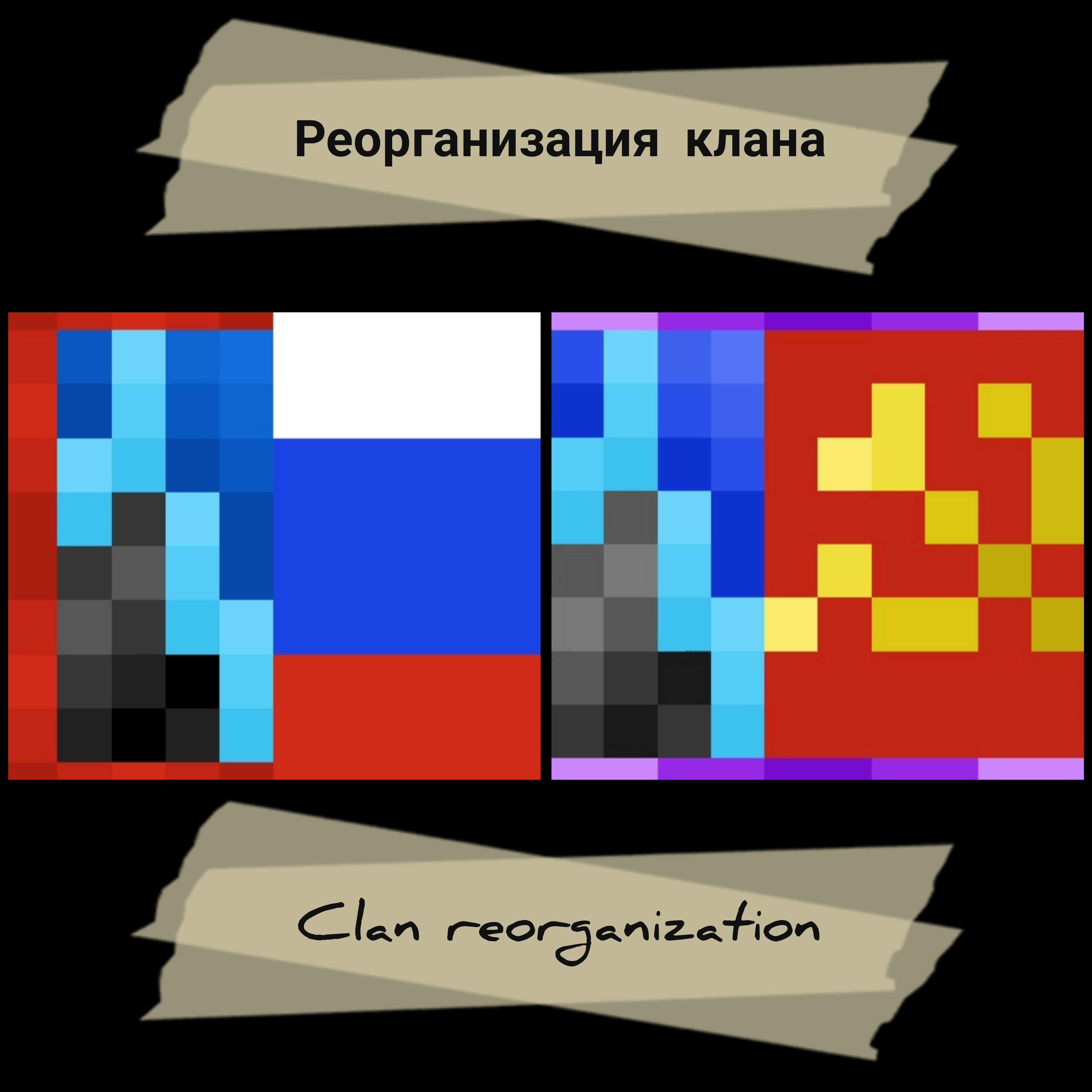 Clan reorganization (Řűššïåñ Wåţēŕfåļļ →→→ Ṧỗṽḭệẗ Ẅåẗệŕḟåļļ)
