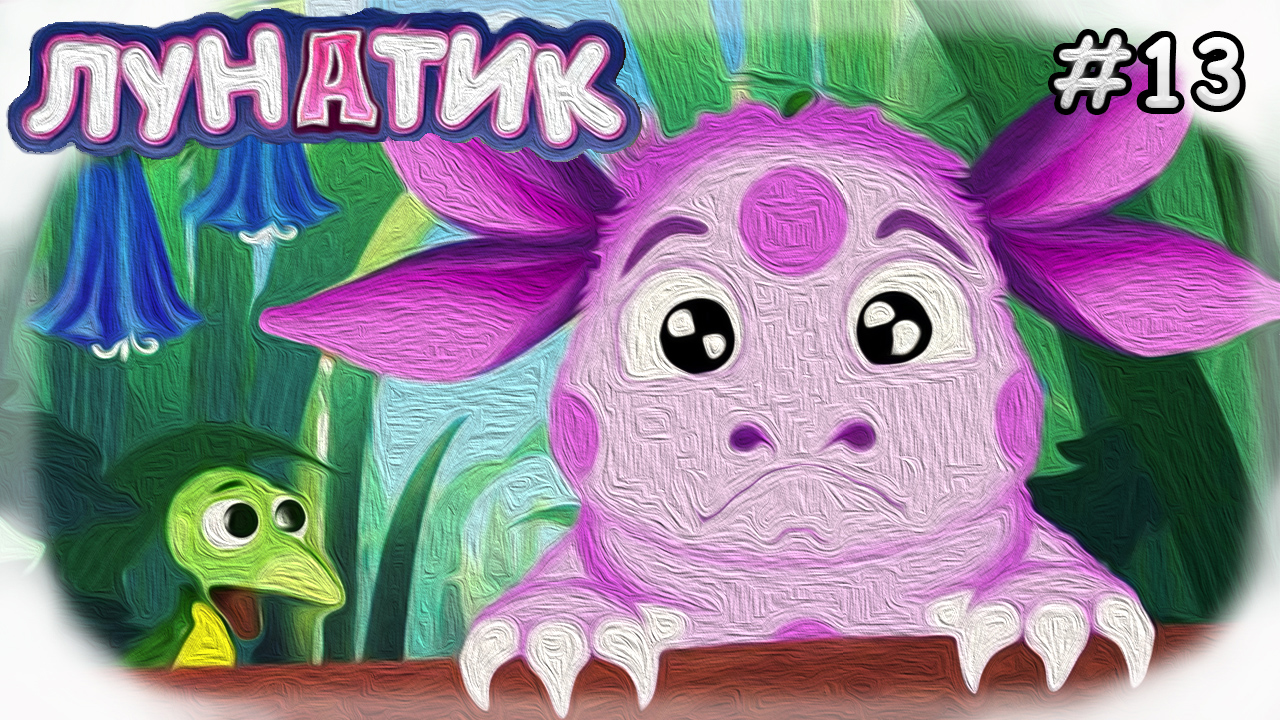 МУД Лунатик #13