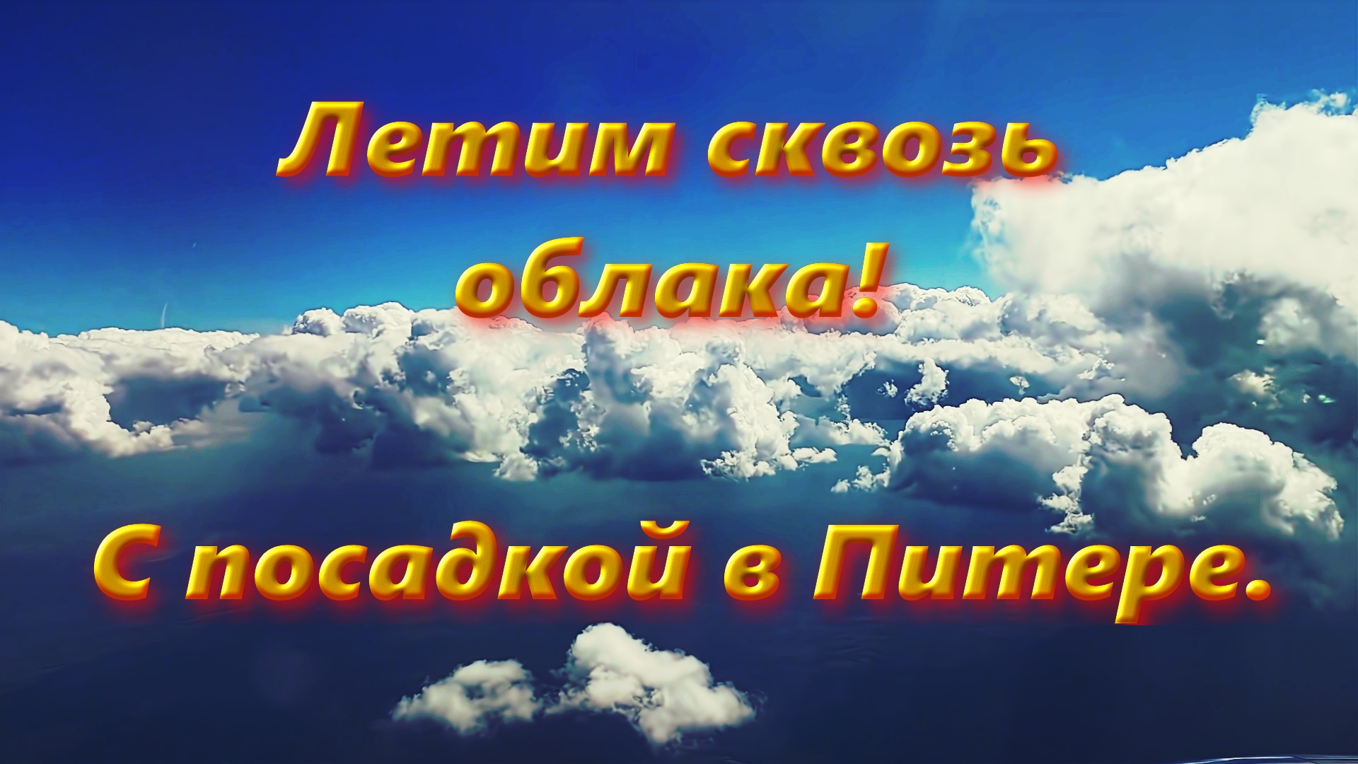 Как мы возвращались домой. Летим сквозь облака, с посадкой в Питере! Лови Момент!
