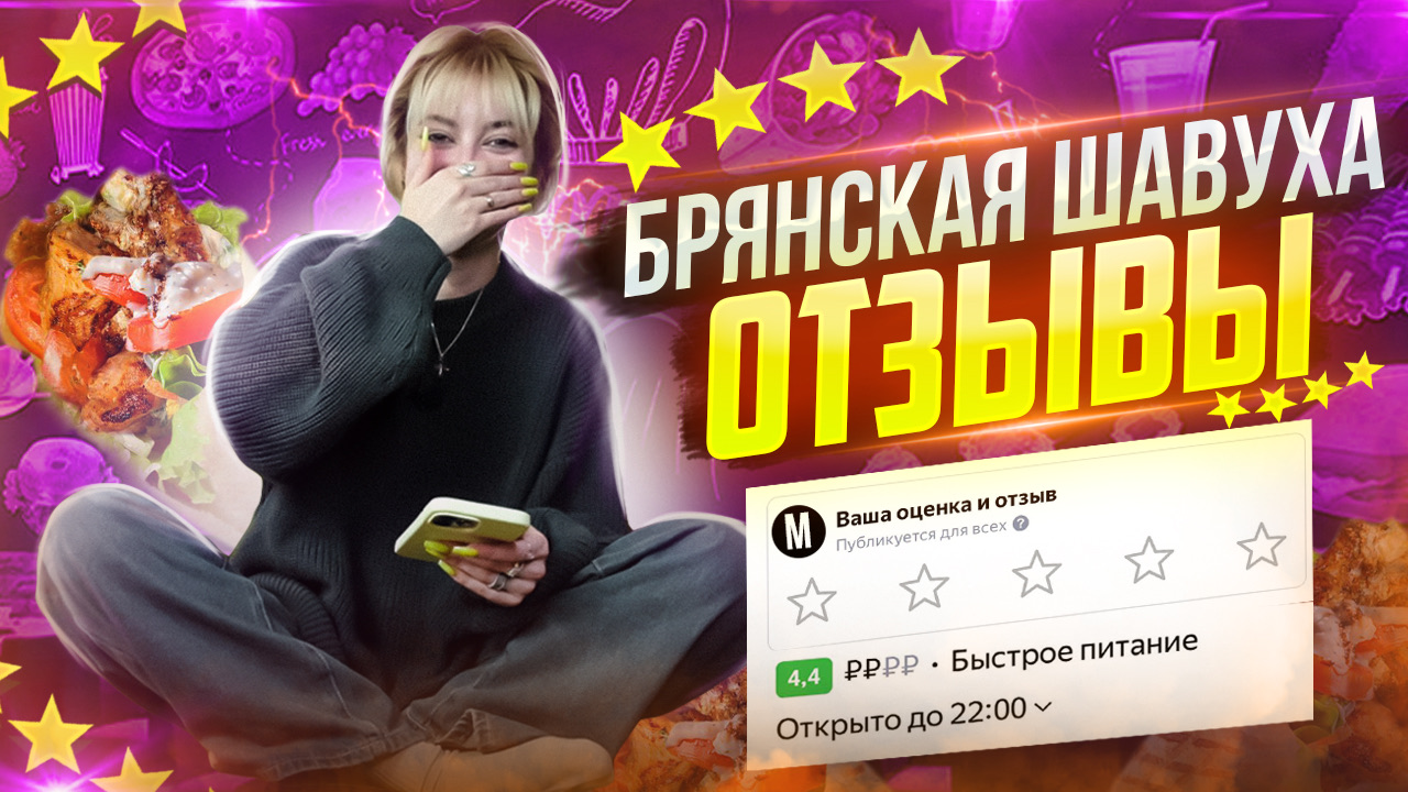 ОТЗЫВЫ|Где сама вкусная шаурма в Брянске?