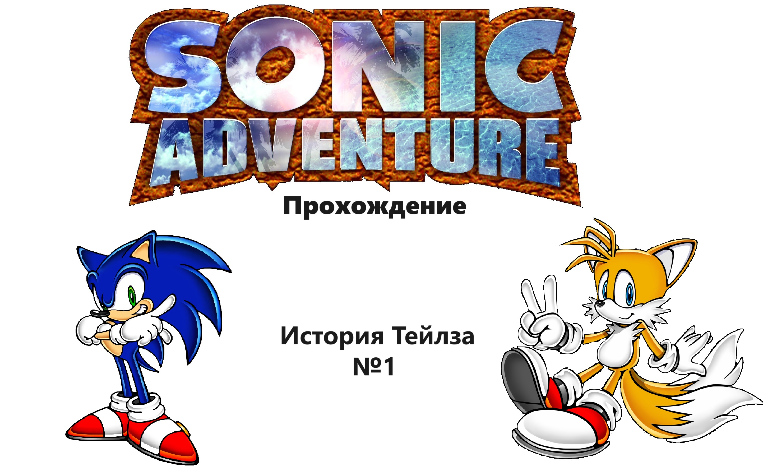 Прохождение Sonic Adventure #5