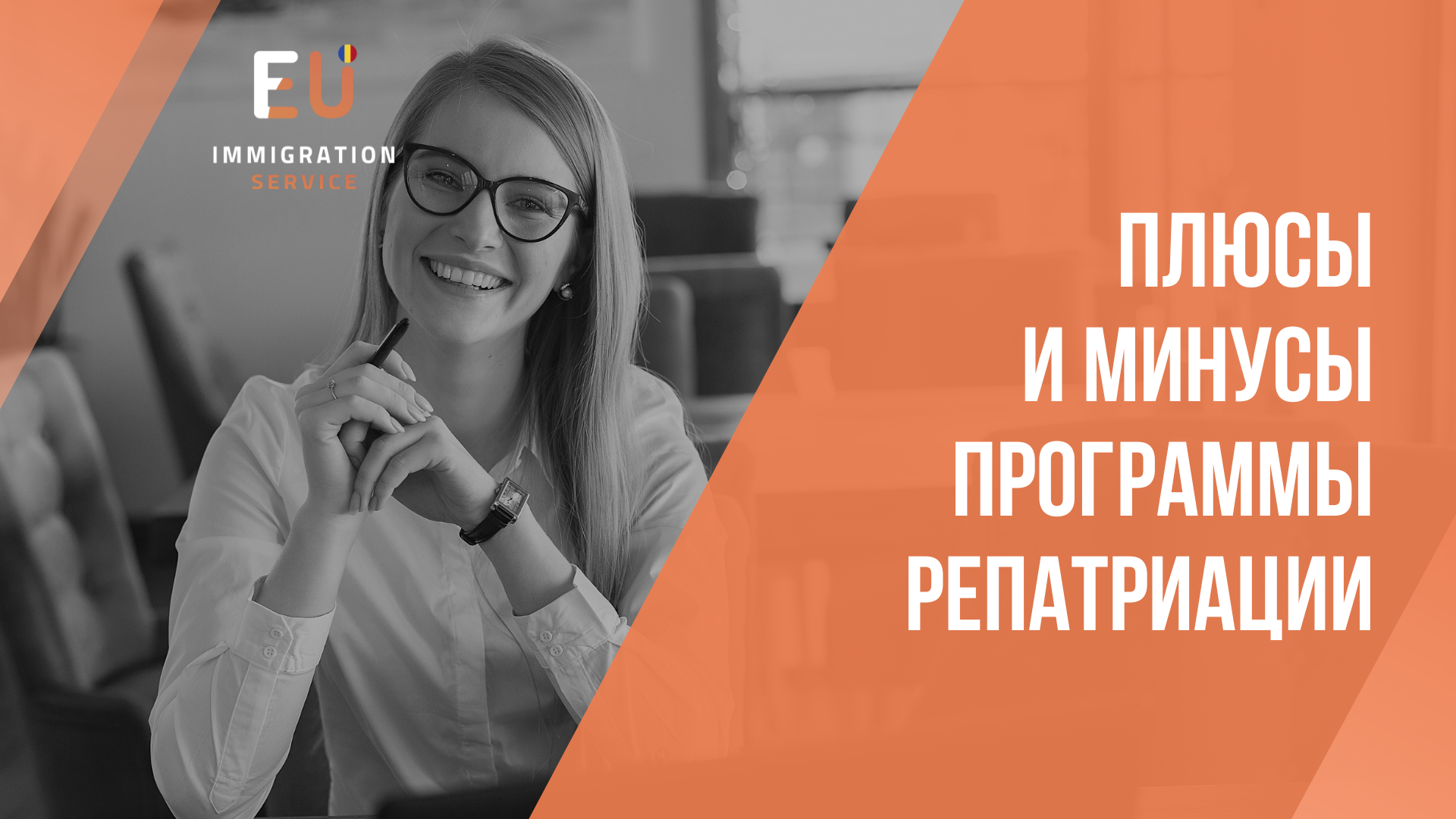 💥Какие плюсы и минусы программы репатриации