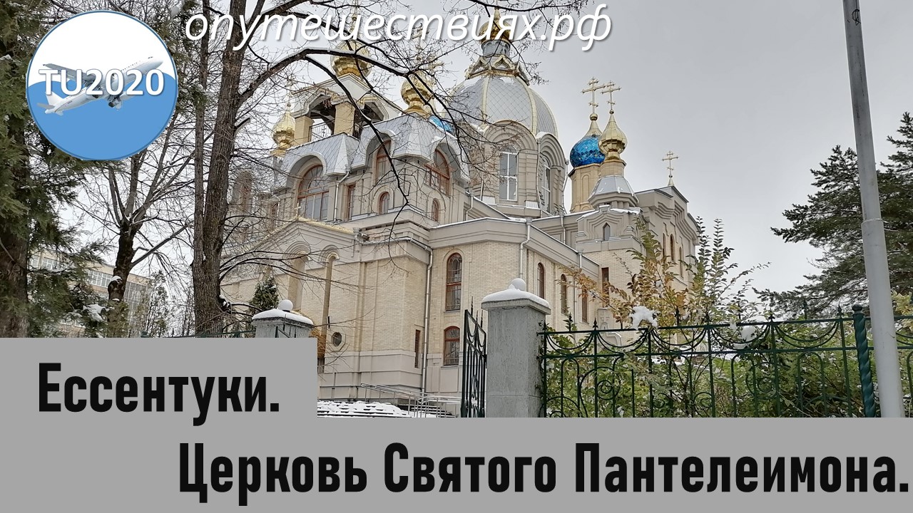 Церковь Святого Пантелеимона. Ессентуки.