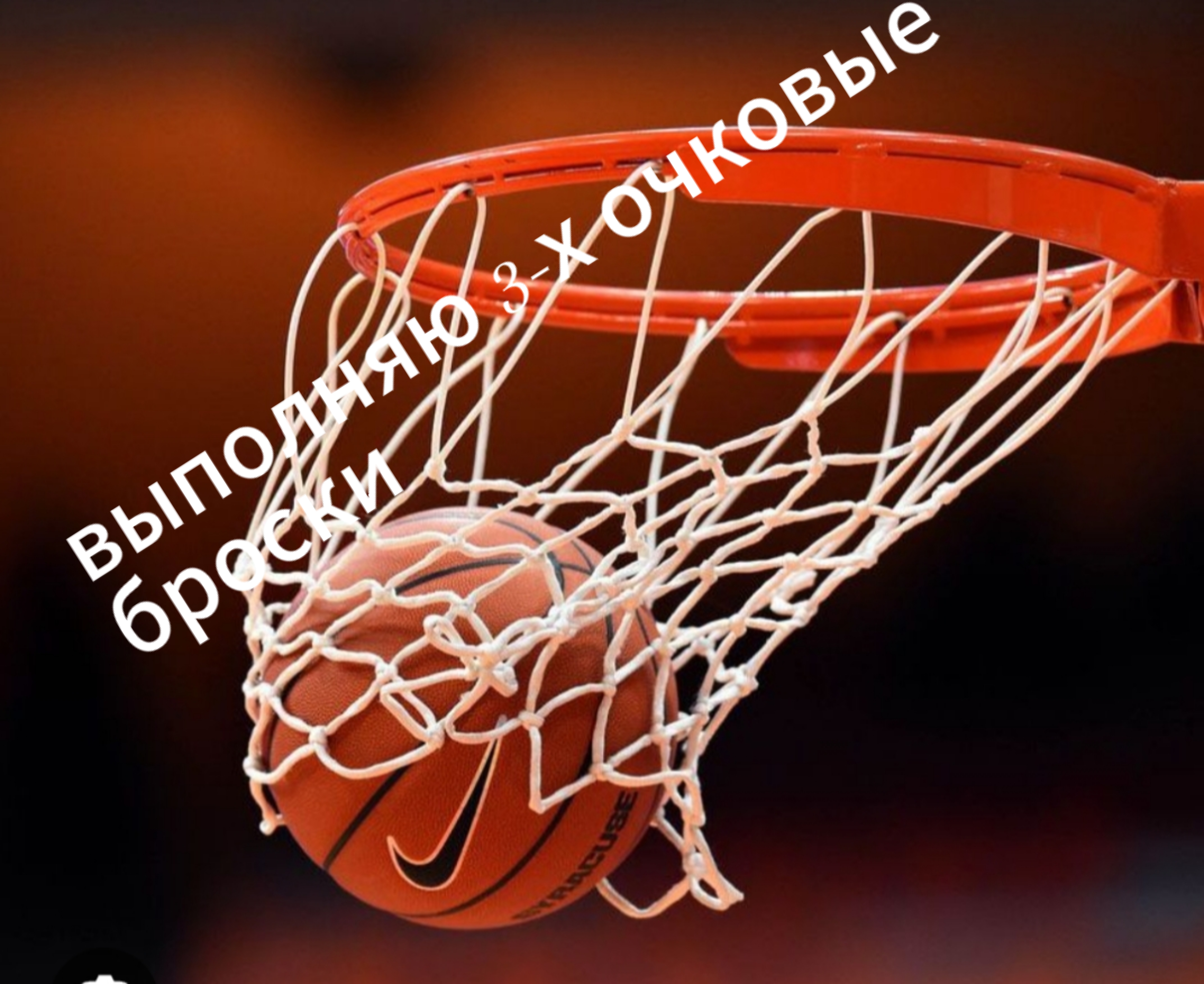 Выполняю 3-х очковые броски