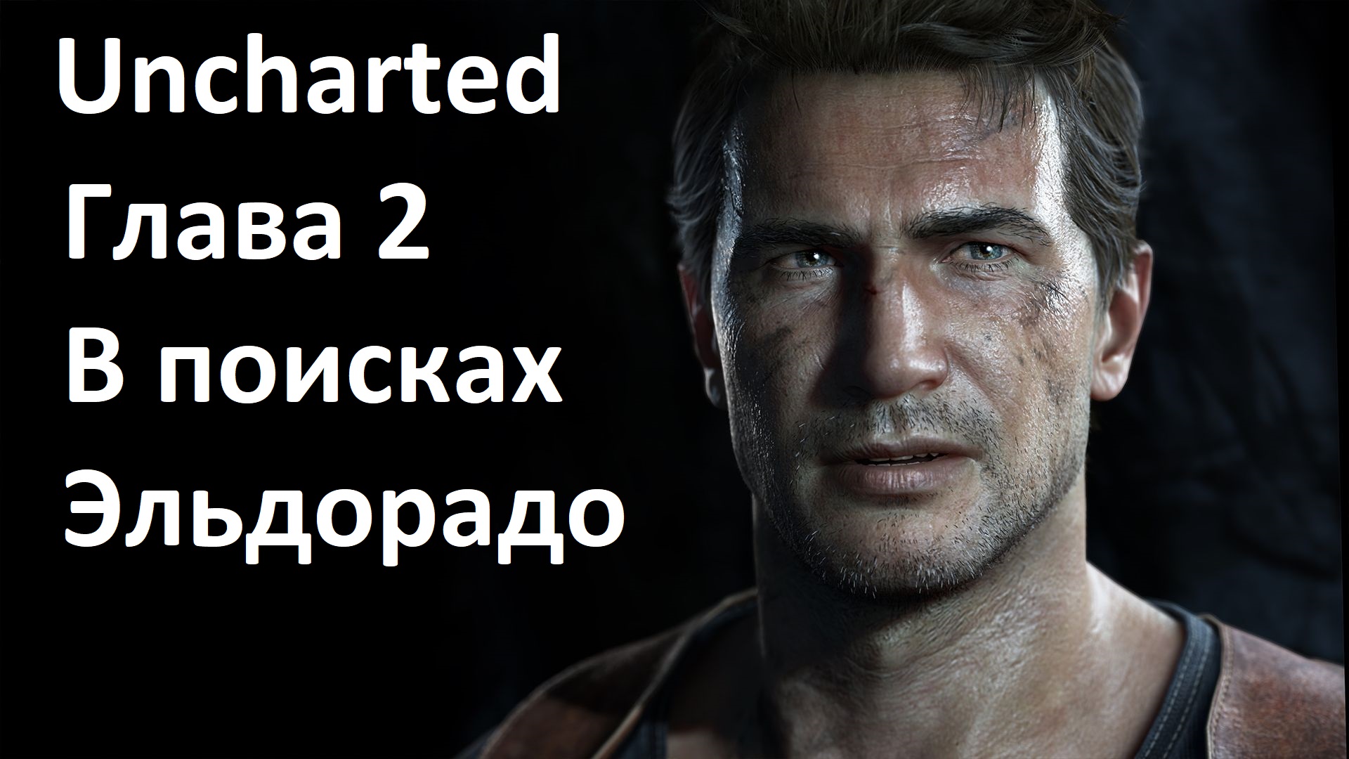 [Прохождение] [PS3] Uncharted: Drake’s Fortune - Глава 2 — В поисках Эльдорадо