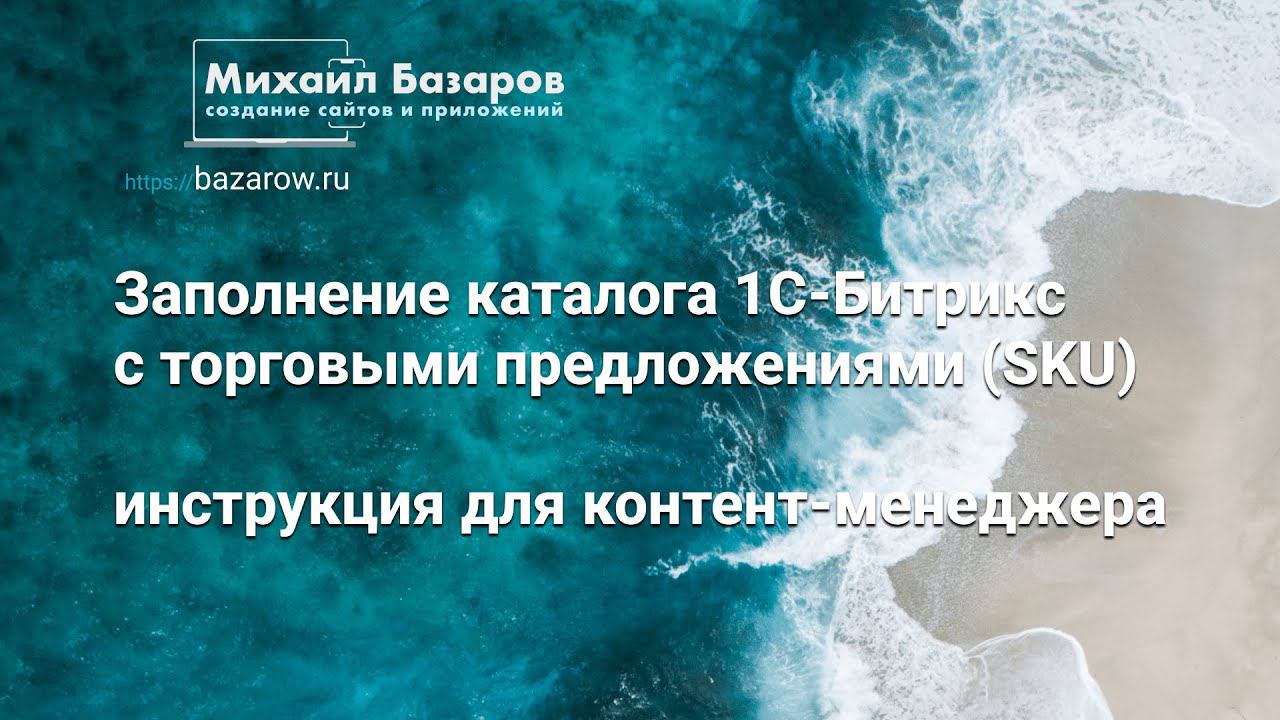 Заполнение каталога 1С-#Битрикс торговыми предложениями (SKU). инструкция для контент-менеджера