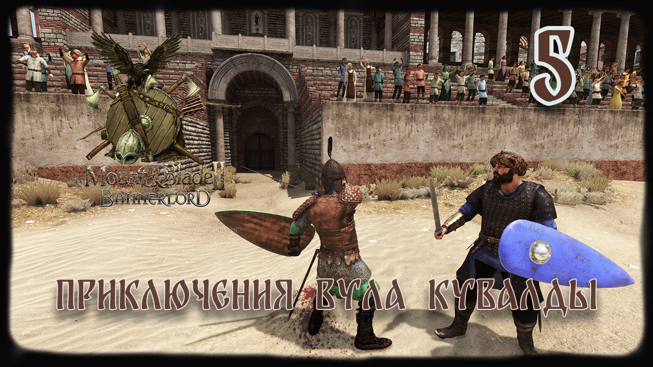 ⚔️Mount Blade  Bannerlord ⚔️ серия №5 Взяли три турнира!