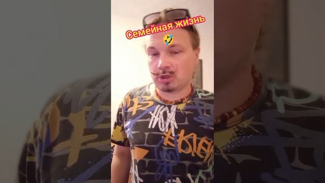 Семейная жизнь закаляет?