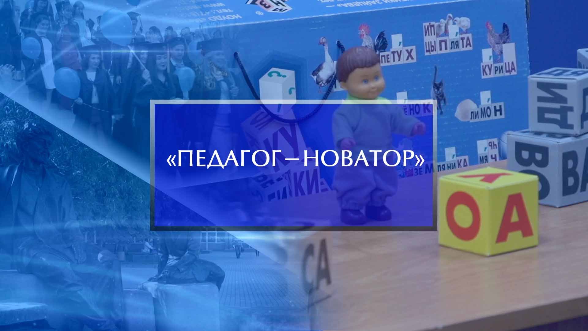 Республиканский фестиваль инновационных площадок дошкольного образования «Педагог-Новатор»
