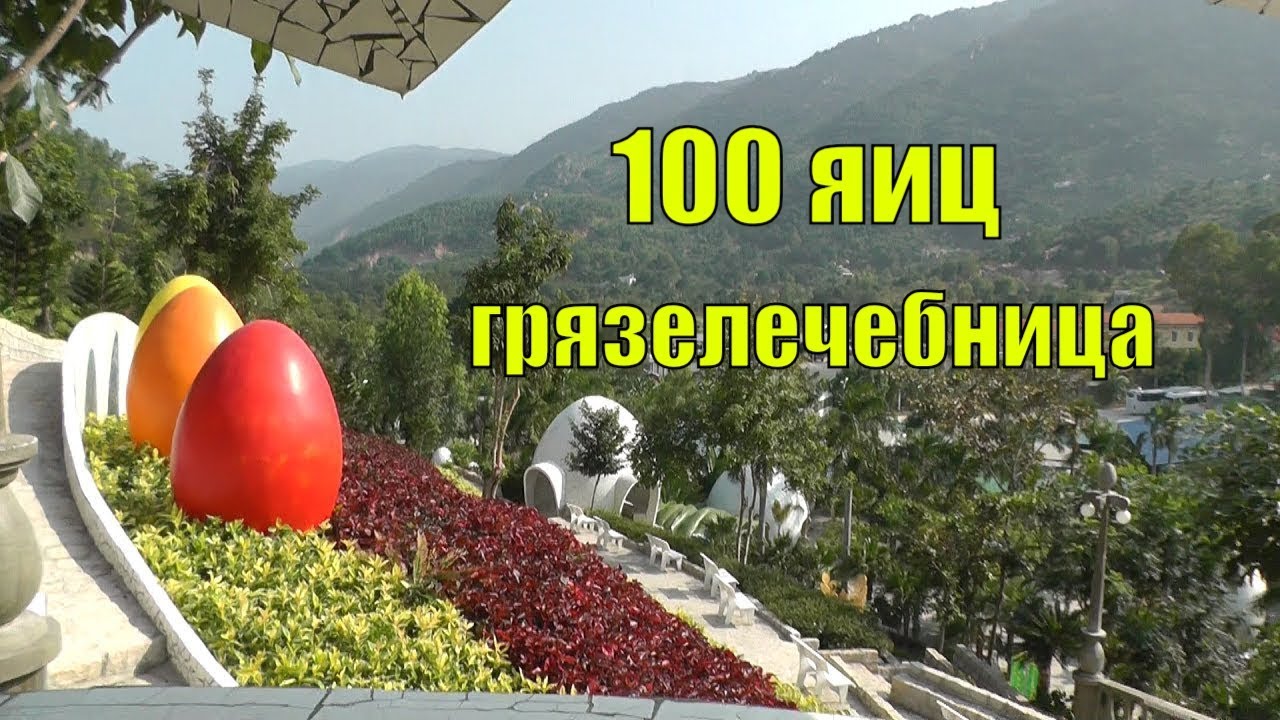 Грязелечебница 100 яиц в Нячанге. Вьетнам