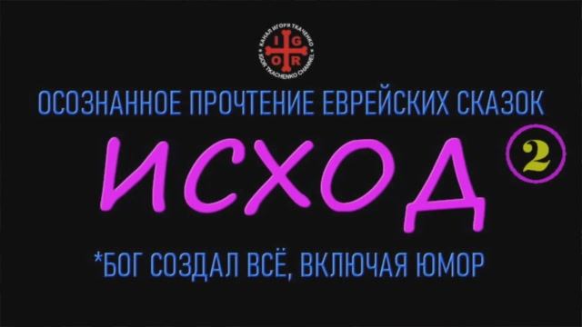 Исход, чтение второе, главы 5-10