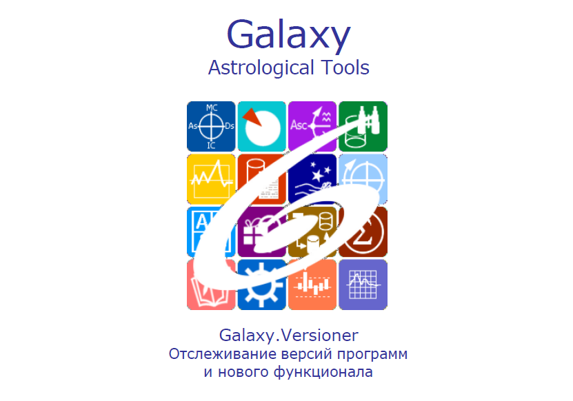 Промо-ролик. Астрологическая программа GalaxyVersioner - Отслеживание версий программ и нового функц
