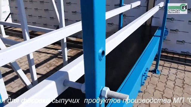 ОБЗОР КОМПЛЕКТА ОБОРУДОВАНИЯ ДЛЯ ФАСОВКИ СЫПУЧИХ ПРОДУКТОВ ПРОИЗВОДСТВА МП "СТРОЙМЕХАНИКА"