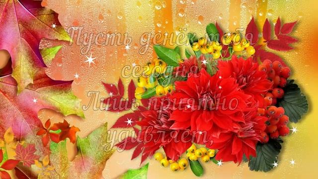 С ДОБРЫМ ОСЕННИМ УТРОМ!☀️???САМАЯ ПОЗИТИВНАЯ МУЗЫКАЛЬНАЯ ОТКРЫТКА!?