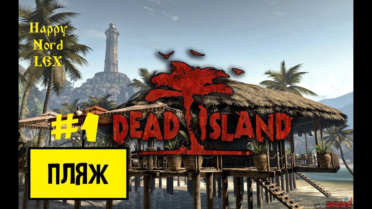 Dead Island Пляж! Жена не пускает гулять одного! #1