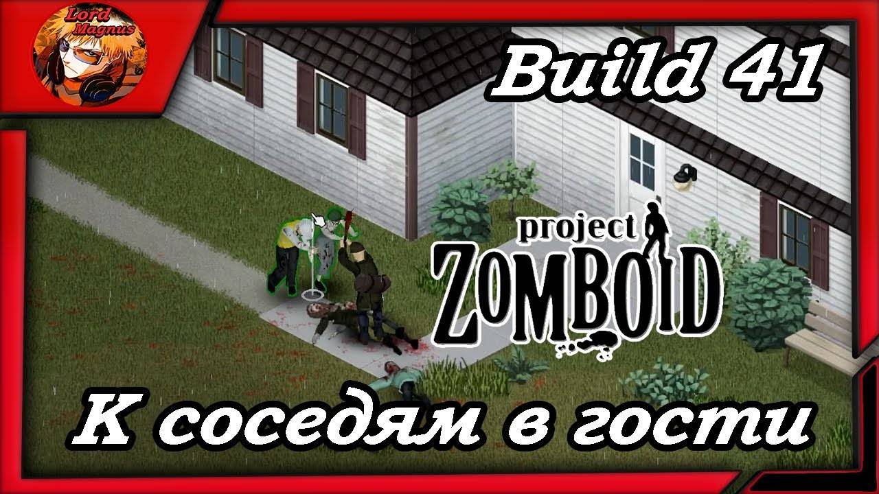 Project Zomboid build 41_зомбоид пз - Выживаем 🔪Навещаем соседей☠️
