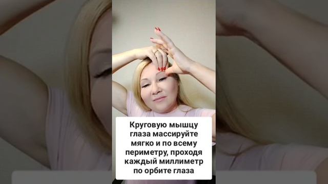Массаж круговой мышцы глаз от нависание верхнего века и от гусиных лапок!